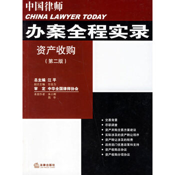 办案全程实录  资产收购 (第二版) 朱小辉,陈华 法律出版社【正版图书】
