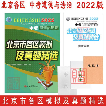 现货包邮2022版北京市各区模拟及真题精选 中考道德与法治 北京中考模拟试题汇编思想品德政治 北京中考初中学业水平学考初二初三复习练习刷题北京专用