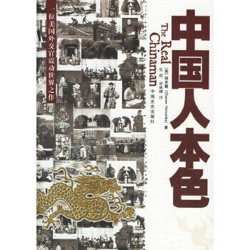 中国人本色【正版图书】