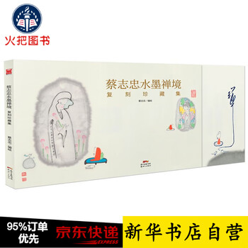 蔡志忠水墨禅境(复刻珍藏集)