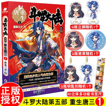 斗罗大陆5重生唐三1+2+3+4+5+6+7+8+9+10+11+12+13+14 唐家三少著 斗罗大陆外传史莱克天团 终极斗罗玄幻小说 斗罗大陆5 重生唐三 1