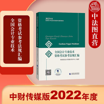 正版 全国会计专业技术资格考试参考法规汇编 2022年初级会计职称资格考试教材 中财传媒版 2022初级会计职称考试教辅系列丛书