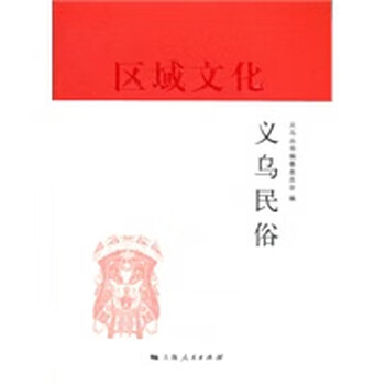 义乌民俗【正版图书】
