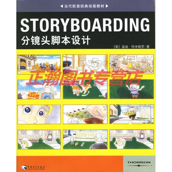 STORYBOARDING分镜头脚本设计【正版图书 放心购买】