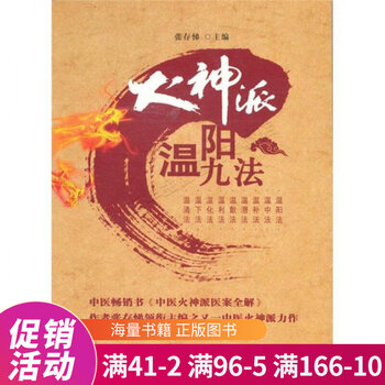 火神派温阳九法