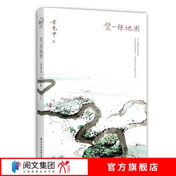 余光中：凭一张地图