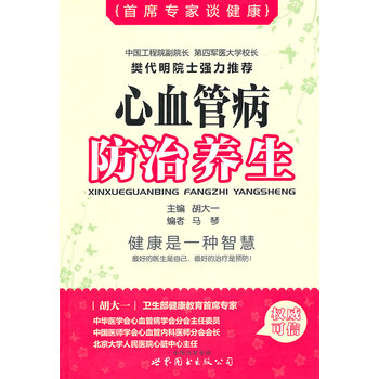 首席专家谈健康 心血管防治养生病
