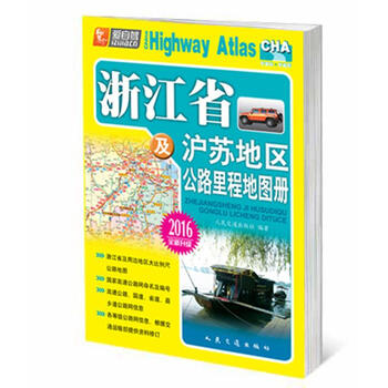 【正版图书】浙江省及沪苏地区公路里程地图册 人民交通出版社 人民交通出版社