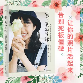 写 真的生活 生动鲜活的人像摄影术（全彩）人像摄影写真拍摄方法技巧大全书 图书 摄影 人物摄影k