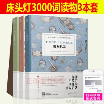 正版含音频】 时间机器+秘密花园+小飞侠彼得潘3本套 床头灯英语3000词 外国文学小说作品选高中