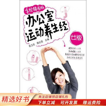 办公室运动养生经女版·手绘插图版 张卫东