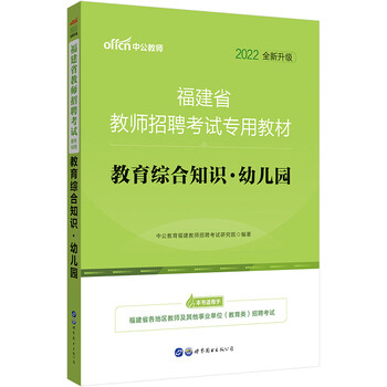 中公教育2022福建省教师招聘考试教材：教育综合知识幼儿园（全新升级）