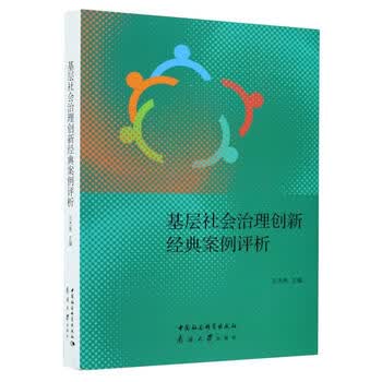 基层社会治理创新经典案例评析 图书