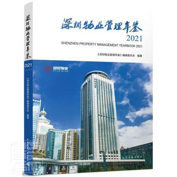 正版当日发货 深圳物业管理年鉴2021普通大众物业管理深圳年鉴建筑者_朱文芳责_毕凤鸣中国建筑工业出