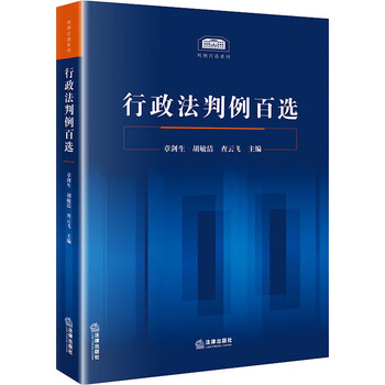 行政法判例百选 章剑生,胡敏洁,查云飞 编 书籍