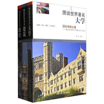 图说世界：教堂+大学+建筑（套装共3册）