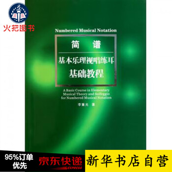 简谱基本乐理视唱练耳基础教程