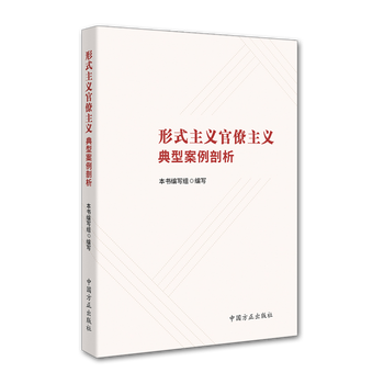 形式主义官僚主义典型案例剖析