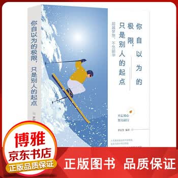 你自以为的极限，只是别人的起点 【百元神卷】
