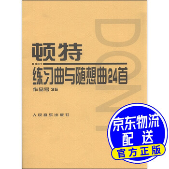 顿特练习曲与随想曲24首（作品号35）