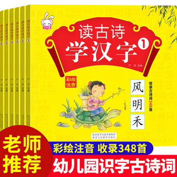 读古诗学汉字全6册彩图注音版识字书唐诗幼儿启蒙古诗词绘本幼儿园小班中班教材用书2-3-6岁课外书必读