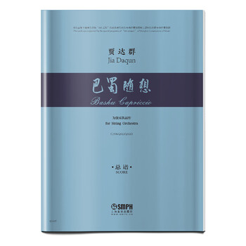 巴蜀随想(为弦乐队而作总谱)
