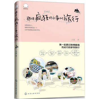 那件疯狂的小事叫旅行