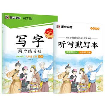 墨点字帖 六年级字帖上册部编人教版小学生同步写字练习册一课一练天天练墨点字帖语文课本生字练习册配视频教程控笔训练小学六年级上册同步字帖