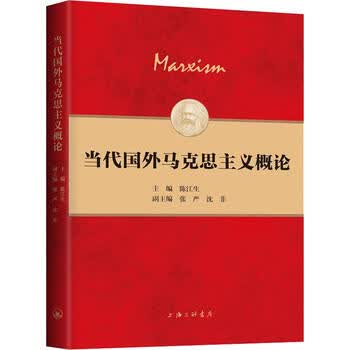 当代国外马克思主义概论 陈江生