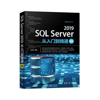SQL Server 2019从入门到精通（教学超值版）（数据库技术丛书）王英英清华大学出版社有限公