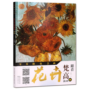 跟着梵高画油画 花卉 零基础油画教程 随书赠明信片 扫码看视频教学 绘画技法书籍 湖北美术出版社