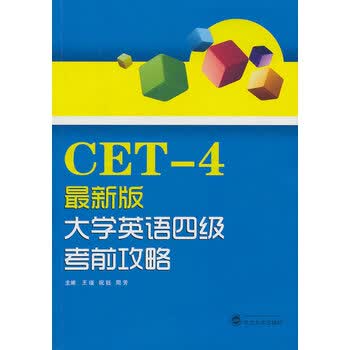 新版大学英语四级考前攻略【正版图书】