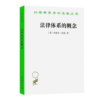 法律体系的概念（汉译名著本16）