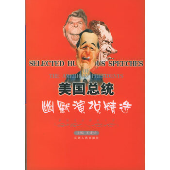 美国总统幽默演说精选 王建华 主编 9787210029960