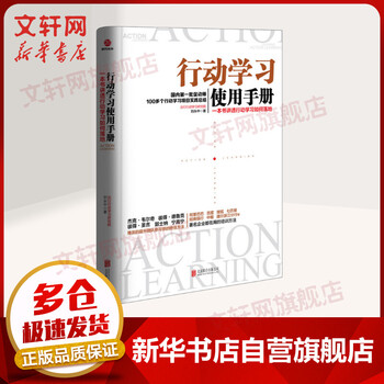 行动学习使用手册 一本书讲透行动学习如何落地