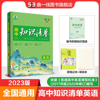 【科目多选】曲一线官方2023版高中知识清单新教材旧教材地区适用工具书 英语