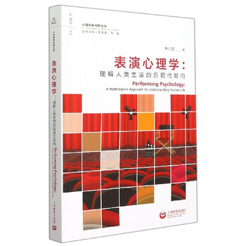表演心理学--理解人类生活的后现代取向/心理学新视野丛书 朱兴国