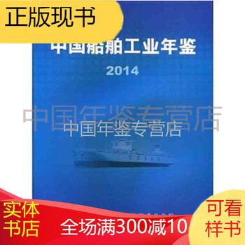中国船舶工业年鉴2014