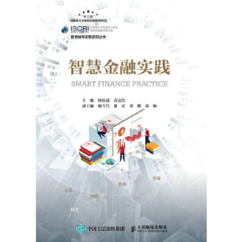 正版图书 智慧金融实践 林轶超武宏伟 人民邮电出版社 9787115549884