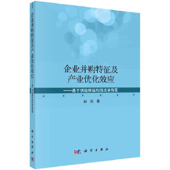 企业并购特征及产业优化效应——基于供给侧结构性改革背景 赵息 9787030629012 科学出版社