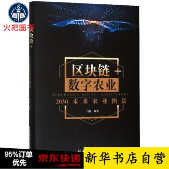 区块链+数字农业(2030未来农业图景)(精)