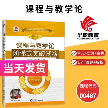 华职自考试卷 00467 课程与教学论 含单元卷仿真卷密押卷真题卷