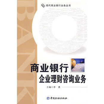 商业银行企业理财咨询业务