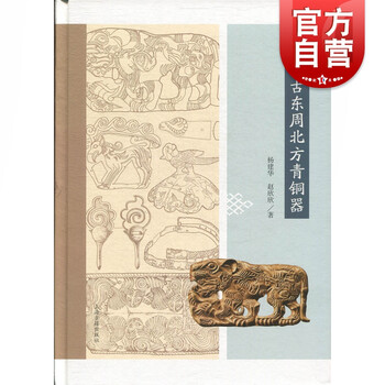 内蒙古东周北方青铜器 杨建华/赵欣欣  上海古籍出版社