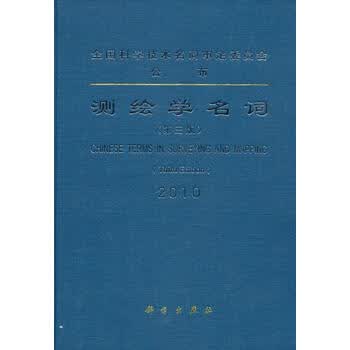 测绘学名词2010【正版图书】