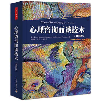 包邮：心理咨询面谈技术-(第四版)心理学公务员中国考核教材 图书