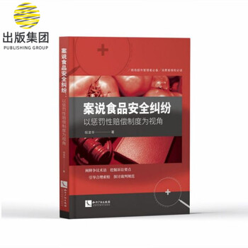 案说食品安全纠纷(以惩罚性赔偿制度为视角)
