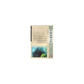 岭南文化知识书系 英德溶洞文化 赖展将