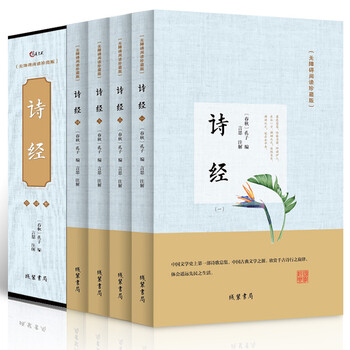 诗经全4册无障碍阅读珍藏版本书籍正版中学诗经全集译注文言白话楚辞国学经典书中国古诗词大会纳兰词唐