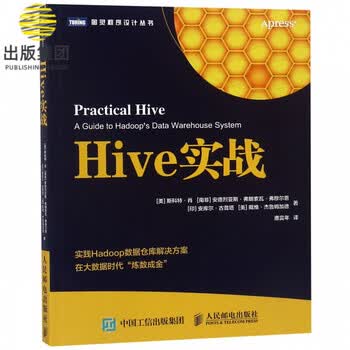 Hive实战/图灵程序设计丛书